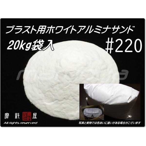 サンドブラスト用のホワイトアルミナメディア・ホワイトアルミナサンド（白色・WA）です。サンドブラスト用のアルミナメディアです。高い切削力と硬度に優れ、ブラスト処理で錆落し、塗装はがし、バリ取り、カーボンなど頑固な汚れの除去をするメディア・サ...