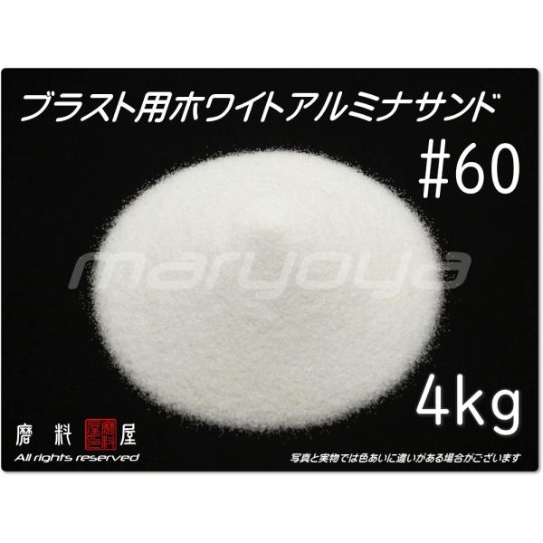 サンドブラスト用のホワイトアルミナです。高い切削力と硬度に優れ、ブラスト処理において錆落し、塗装はがし、バリ取り、頑固な汚れの除去をするメディア・サンド・砂として、褐色アルミナと同等以上の切削力で、鉄分や色移りを気にされる用途に最適です。□...