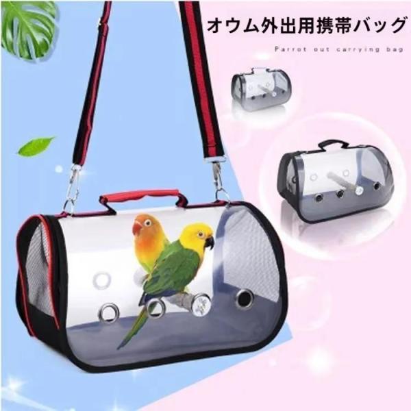 鳥用キャリーバッグ鳥用キャリーケージ透明クリアペット用ハードキャリー止まり木付きインコキャリーケース鳥かご通気性おしゃれ大