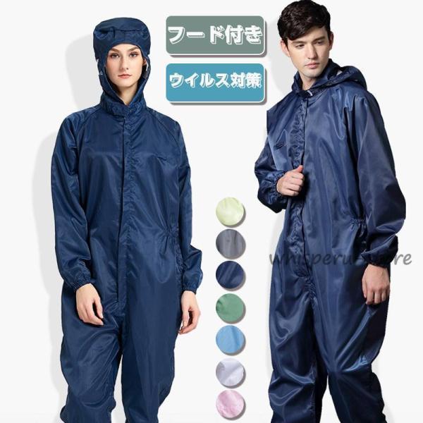 洗える 防護服 つなぎ 帯電防止 ウイルス 飛沫 感染 予防 対策 防塵帯電防止生地でつくられた防護服。柔らかく軽量で通気性もあるので快適な着心地です。洗えるのでくり返しご使用いただけます。検索ワードオールインワン ウイルス感染予防 感染病...
