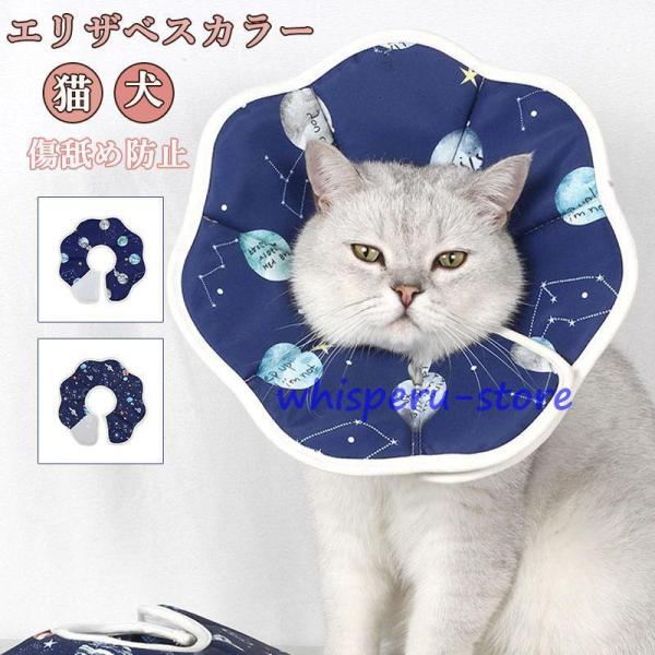 ケガや手術後、皮膚病、ストレスによる毛むしりなどにお悩みの飼い主様必見！軽くて柔らかく軽量な商品なのでストレスなく着用可能?使用しない時にはコンパクトに折り畳めます！【スポイント】◎柔らかいフェルト素材を採用しているのでぶつかってもケガをし...