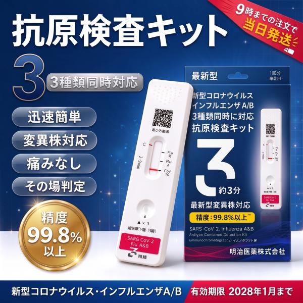 【3種類同時検査】新型コロナウイルス・インフルエンザA型・B型を1回で同時チェックできる研究用抗原検査キット。検体の傾向を視覚的に確認可能です。【高精度・変異株対応】各種変異株に対応した高感度設計。試験検体による測定で99.8%以上の高精度...