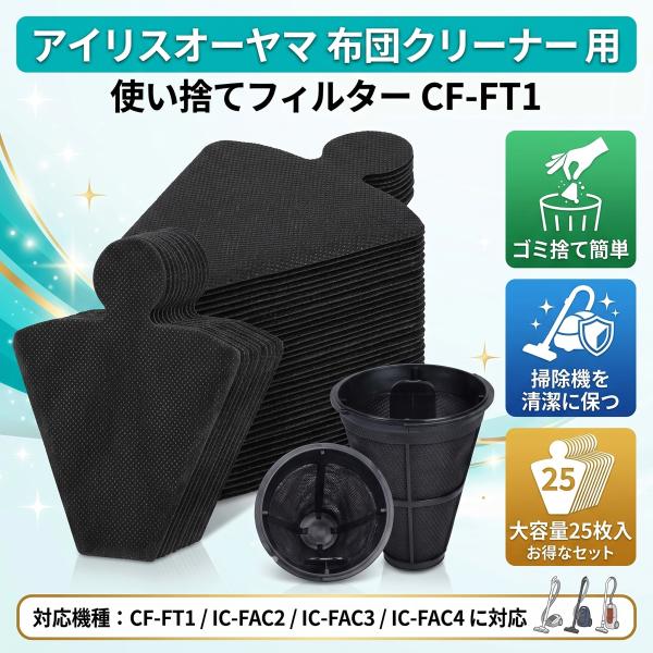 【アイリスオーヤマ布団クリーナー対応・交換フィルター】対応型番：CF-FT1・IC-FAC2・KIC-FAC2・IC-FAC3・KIC-FAC3・IC-FAC4・KIC-FAC4。ご購入前に本体の型番をご確認ください。セット内容：使い捨てフ...