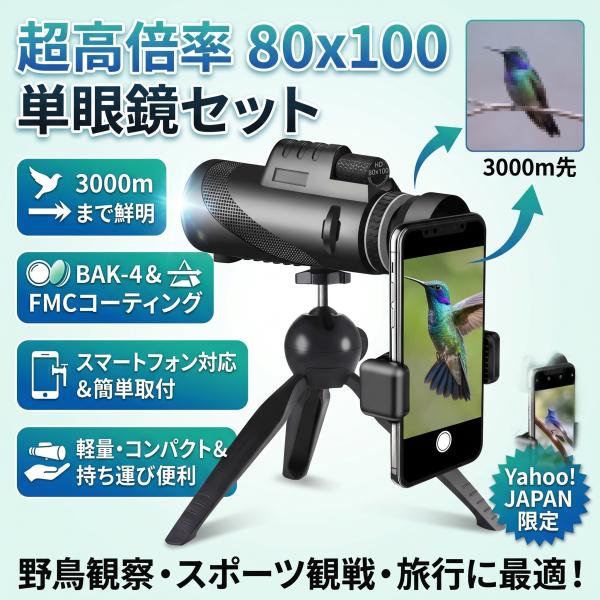 【高性能光学パーツ・鮮明な視界】BAK-4レンズ採用で99.5%高透過率、明るく鮮明な視界を実現。細部まではっきり見え、自然観察・スポーツ観戦に最適です。【広い可変倍率・遠近自在】可変倍率80×100で最大300mまでの対象物を鮮明に捉える...