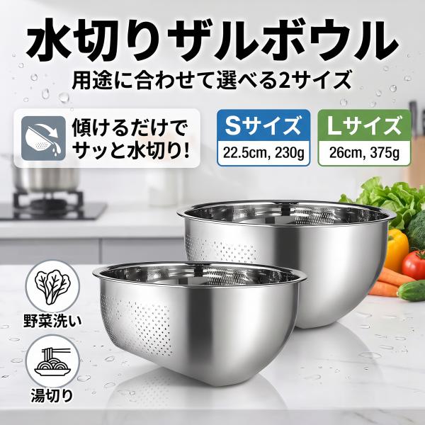 【多機能キッチンボウル】1台で洗う・浸す・水切りの3役。米研ぎ・野菜洗い・湯切りに大活躍します。【傾けるだけ！サッと水切れ】0.8mm細穴で水を瞬時排出。片手で傾けるだけで簡単水切り、周囲を汚さない。【2サイズ選びで用途にピッタリ】S・Lの...