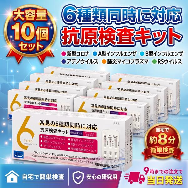 【6種同時検査・一度に原因を把握】新型コロナウイルス・A型インフルエンザ・B型インフルエンザ・アデノウイルス・肺炎マイコプラズマ・呼吸器合胞体ウイルス（RSV）の、計6種のウイルス・細菌を1回の採取で同時に検査可能。症状が似ている呼吸器系の...