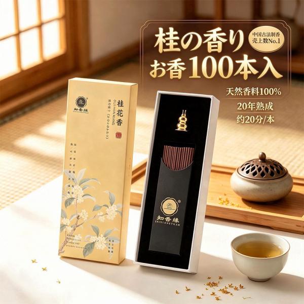 【秋のキンモクセイ 時を超える優雅香】金木犀の生の香りを沈香とクスノキで包み込み、焚けば京都の秋のような柔らかな陽射しと爽風が広がる。読書やアイデア練りの時間に、桂の儚さが日常の幸せを彩ります。【20 年陰干し熟成 香りの進化】20 年陰干...
