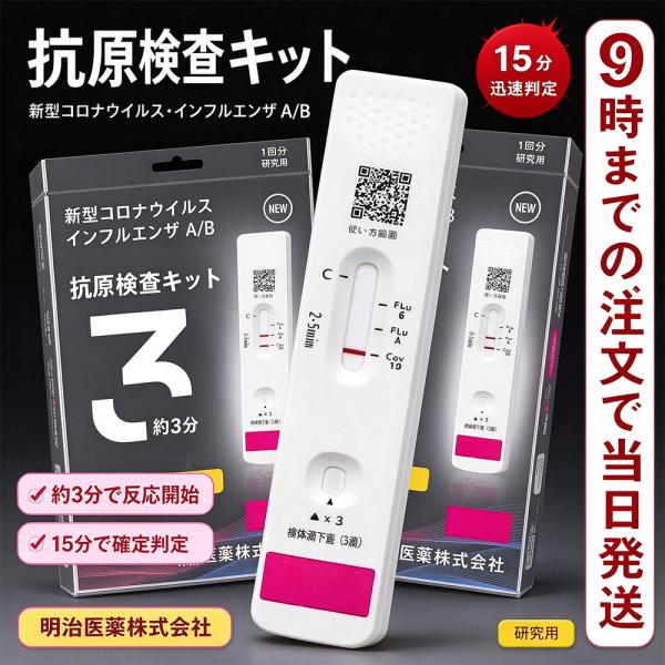 【コロナ・インフル同時検査 3種類一括】新型コロナウイルス・インフルエンザA型・B型を1回で同時チェックできる研究用抗原検査キット。検体の反応を視覚的に素早く確認可能です。【高精度・変異株対応 高感度設計】各種変異株に対応した高感度仕様。試...