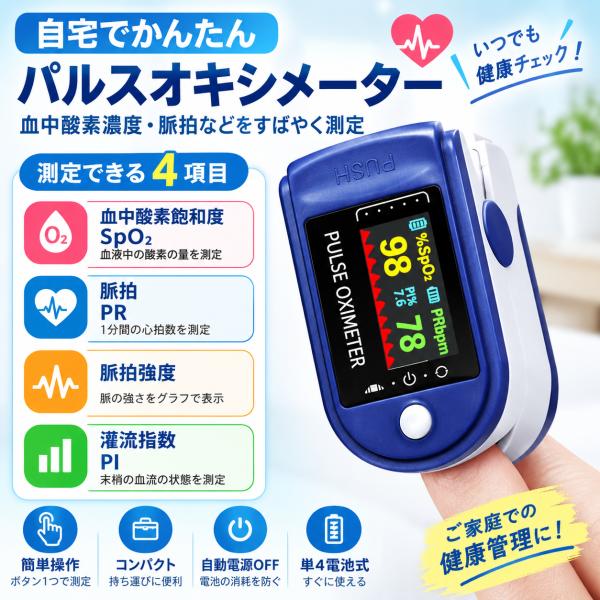 指先に挟むだけで簡単に測定できるパルスオキシメーターです。血中酸素飽和度（SpO?）、脈拍数（PR）、脈拍強度、灌流指数（PI）の4項目を確認できます。見やすいカラーディスプレイを搭載し、測定値をわかりやすく表示。ボタンひとつで簡単に操作で...