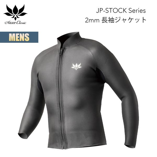 ■AXXE CLASSIC JP-STOCK Series FRONT ZIP L/S JACKET 2mmアックス クラシック フロントジップ 長袖ジャケット 2mm【ベース】ブラックラバー【サイズ目安】体重(kg)以外は全てcmM = ...