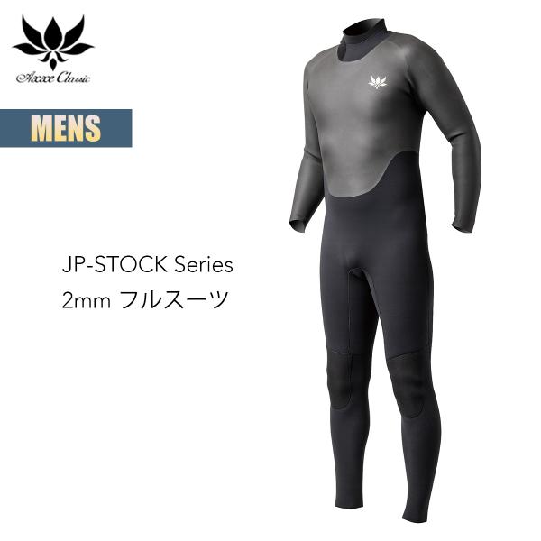 ■アックスクラシック メンズ 国産モデル2mm フルスーツAxxe Classic Mens JP-STOCK Series2mm FULL SUIT【ベース】ブラックラバー【サイズ目安】体重(kg)以外は全てcmM = 身長:168/ 体...