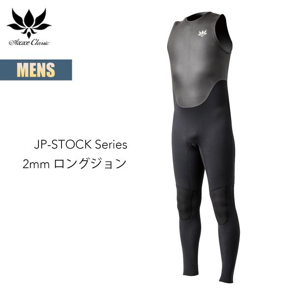 ■アックスクラシック メンズ 国産モデル2mm ロングジョンAxxe Classic Mens JP-STOCK Series2mm LONG JOHN【ベース】ブラックラバー【サイズ目安】体重(kg)以外は全てcmM = 身長:168/ ...