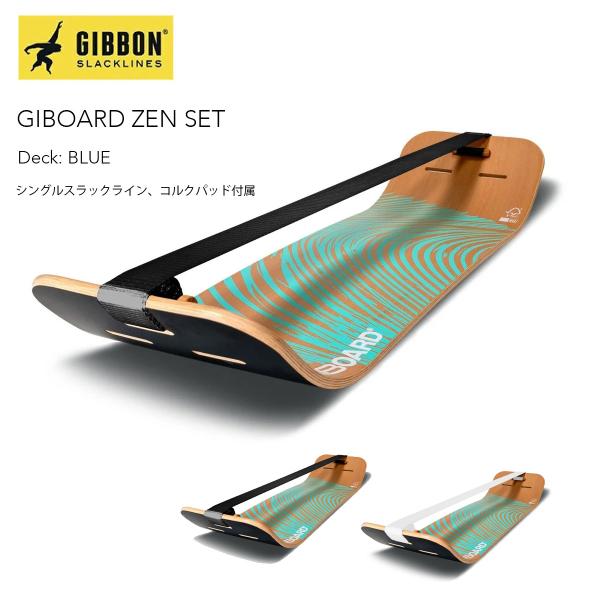 ■ギボン ギボード禅セットGIBBON GIBOARD ZEN SET【カラー】デッキ: Blue (ブルー系）ライン: Black（ブラック系）ライン: WHITE（ホワイト系）【バージョン】 シングルスラックライン、コルクパッド付属【製...