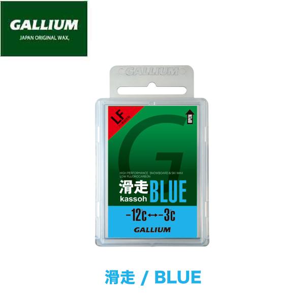 ■ガリウム 滑走BLUE (SW2124)【内容】50g●フッ素低含有パラフィンワックス●雪温-12℃~-3℃に対応あらゆる雪質に対応し、日本の雪を最優先に開発されたワックス。低湿度の条件で使用。SW2124 正規品