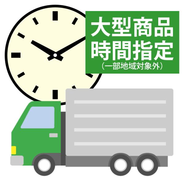 大型商品は基本的に時間帯指定ができかねます。こちらのオプションを商品と一緒にご注文いただくと、ご希望の時間（前後30分＝1時間枠）にお届けいたします。例：15時配達希望⇒14時30分〜15時30分ヤマトホームコンビニエンスの4区分時間帯指定...