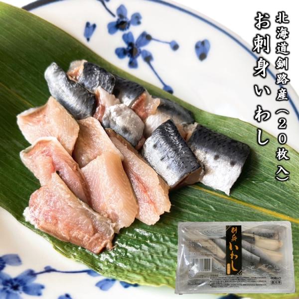 【名称】刺身いわし(生食用）【保存方法】要冷凍（-18℃以下で保存してください。）【加熱調理の必要性】加熱の必要はございません。【冷凍時賞味期限】2024年11月【産地】北海道【内容量】1パック20枚入【荷姿】発泡スチロール