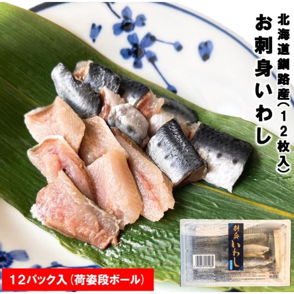 【名称】刺身いわし(生食用）【保存方法】要冷凍（-18℃以下で保存してください。）【加熱調理の必要性】加熱の必要はございません。【冷凍時賞味期限】2026年6月【産地】北海道【内容量】1パック20枚入×12パック【荷姿】段ボール(入荷時のま...