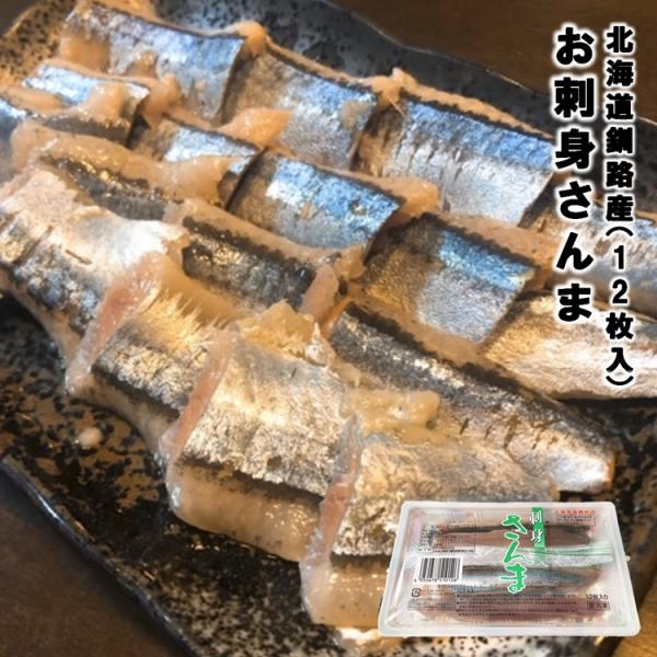 【名称】刺身さんま(生食用）　【保存方法】要冷凍（-18℃以下で保存してください。）　【加熱調理の必要性】加熱の必要はございません。　【冷凍時賞味期限】2026年9月1日　【産地】北海道【内容量】1パック12枚入【荷姿】発泡スチロール