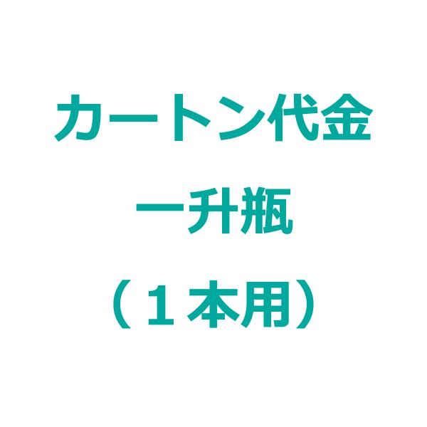 箱入り包装をご希望の場合は、こちらをカートに追加してください。カートンのみのご注文は承っておりません。酒類とご一緒にご注文ください。