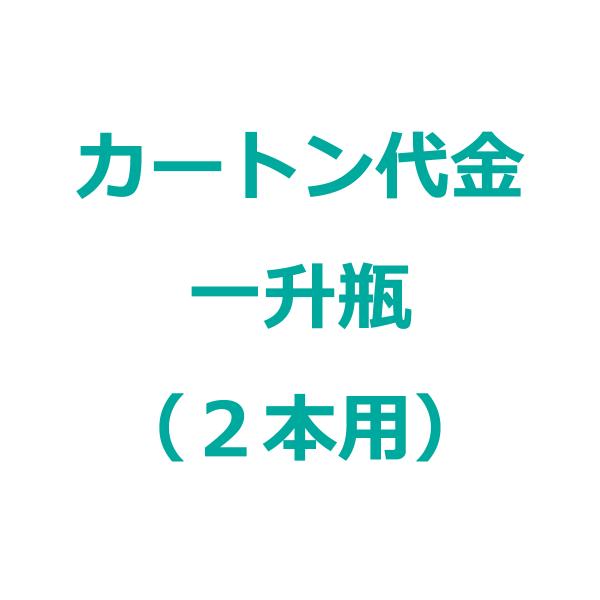 箱入り包装をご希望の場合は、こちらをカートに追加してください。カートンのみのご注文は承っておりません。酒類とご一緒にご注文ください。