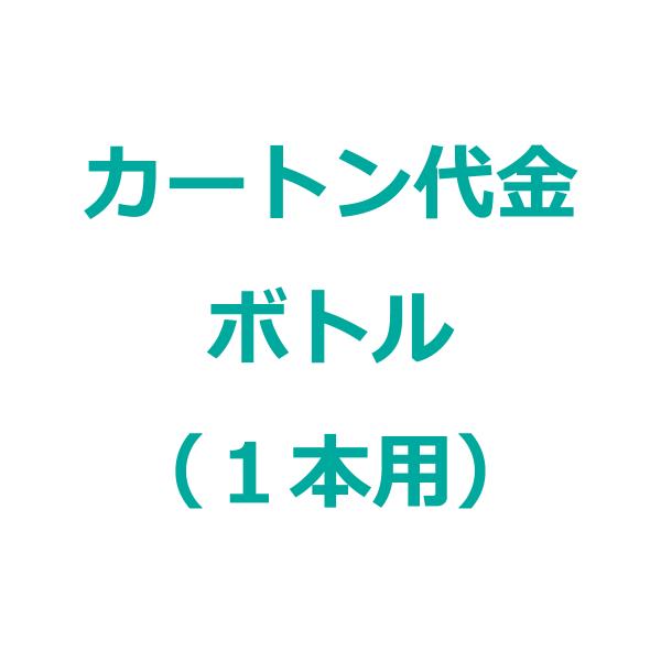 箱入り包装をご希望の場合は、こちらをカートに追加してください。カートンのみのご注文は承っておりません。酒類とご一緒にご注文ください。