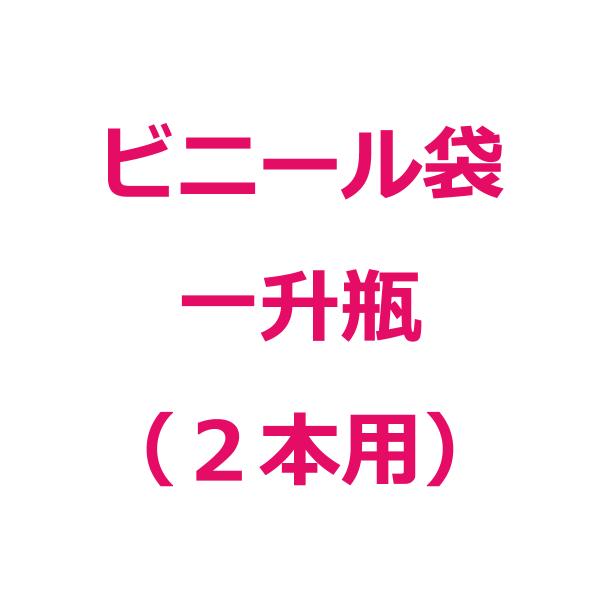 手提げ袋（ビニール袋）が必要な場合は、こちらをカートに追加してください。袋のみのご注文は承っておりません。酒類とご一緒にご注文ください。