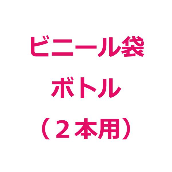 手提げ袋（ビニール袋）が必要な場合は、こちらをカートに追加してください。袋のみのご注文は承っておりません。酒類とご一緒にご注文ください。