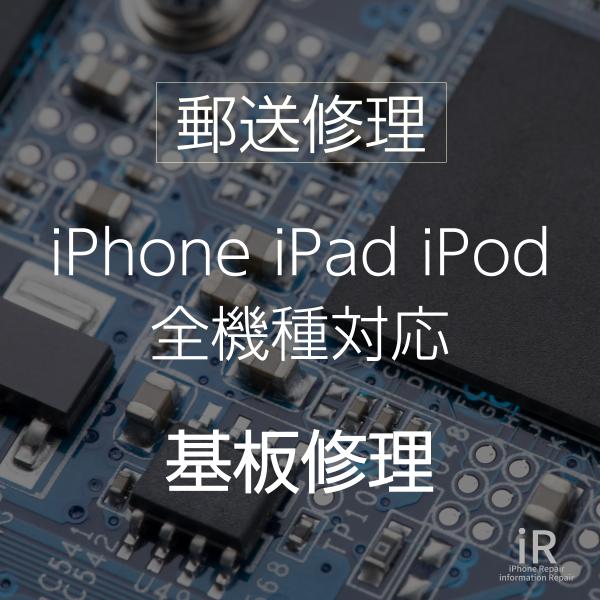 iPhone基板修理症状・機種関わらず一律価格修理不可の場合は「作業費￥3,300＋送料」のみ掛かります。起動不能・不明なエラー等