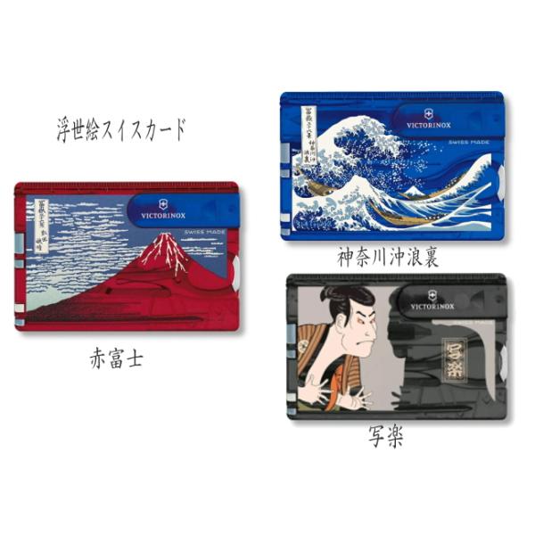 ■サイズ：55ｘ82ｘ4 mm■おしゃれなビクトノックス製カードタイプ万能ツールに浮世絵が描かれたシリーズが数量限定で販売です。■クレジットカードとほぼ同じ大きさのマルチツール　財布、カードケース、システム手帳などにすっきり　収まります■機...