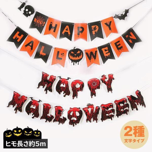 ハロウィン ガーランド 飾り ハロウィン雑貨 おしゃれ フラッグ 飾り付け イベント デコレーション 装飾 壁飾り ホームパーティー デコレーショングッズ パーティー カボチャ 英文字 旗 Halloween品　番yichen01サイズ詳細...