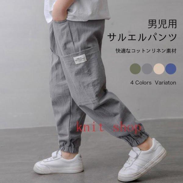 男児 リネンパンツ 薄手 サルエルパンツ コットンリネン キッズ パンツ 麻 薄手 快適 防蚊対策 長ズボン 男の子 ボトムス ロングパンツ 男の子用夏物サルエルパンツが新入荷吸湿性・通気性に優れたサラサラのコットンリネン素材を使用ゆったり...
