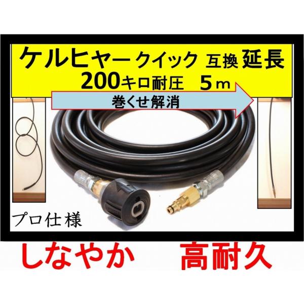 延長ホース　高圧ホース ケルヒャー　高圧洗浄機K3.200　K4.00　K3.490　K5.600　K2.900ベランダクリナー　K4サイレント　K3サイレントK 2.400　K5 サイレント　K5.900　K3.150　K5.680K3....