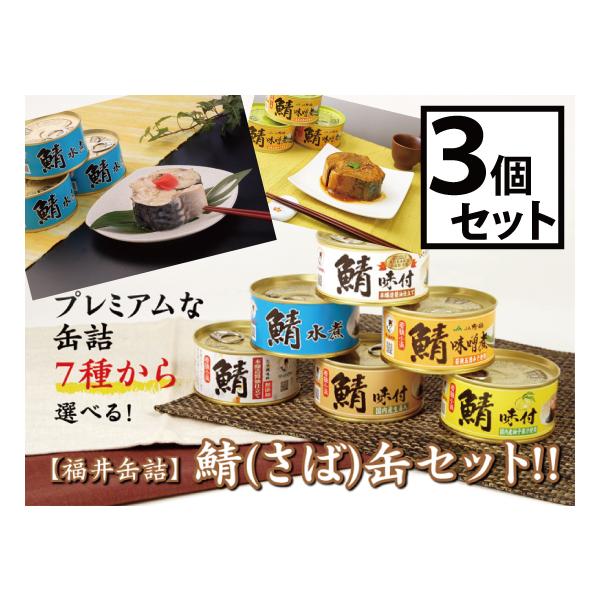 脂ののったノルウェー鯖の甘みをベースに厳選された食材と合わせた至高の逸品！贅沢な鯖缶をセットで食べ比べてみてください。マーメイド印　福井缶詰　鯖缶　サバ缶国アペラシオンドメーヌ名予備予備予備