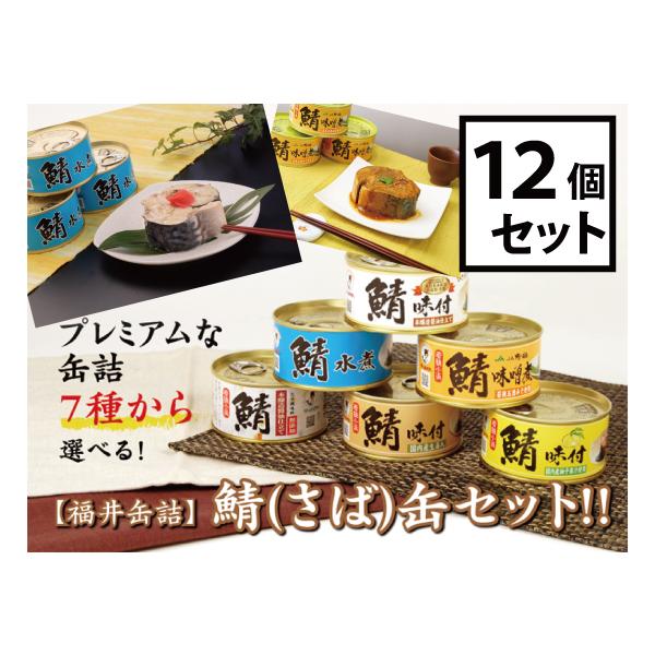 脂ののったノルウェー鯖の甘みをベースに厳選された食材と合わせた至高の逸品！贅沢な鯖缶をセットで食べ比べてみてください。マーメイド印　福井缶詰　鯖缶　サバ缶国アペラシオンドメーヌ名予備予備予備