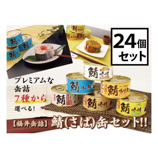 脂ののったノルウェー鯖の甘みをベースに厳選された食材と合わせた至高の逸品！贅沢な鯖缶をセットで食べ比べてみてください。マーメイド印　福井缶詰　鯖缶　サバ缶国アペラシオンドメーヌ名予備予備予備