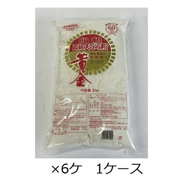 衣・素材の味を引き立てるため、小麦の中心部分からとった薄力小麦粉を使用しております。また、卵粉とパンプキンパウダーにより、香ばしい揚げ色とおいしさ、サクミを与えました。水に溶くだけで家族が喜ぶひとつ上の天ぷらを手軽に揚げられる商品です。昭和...