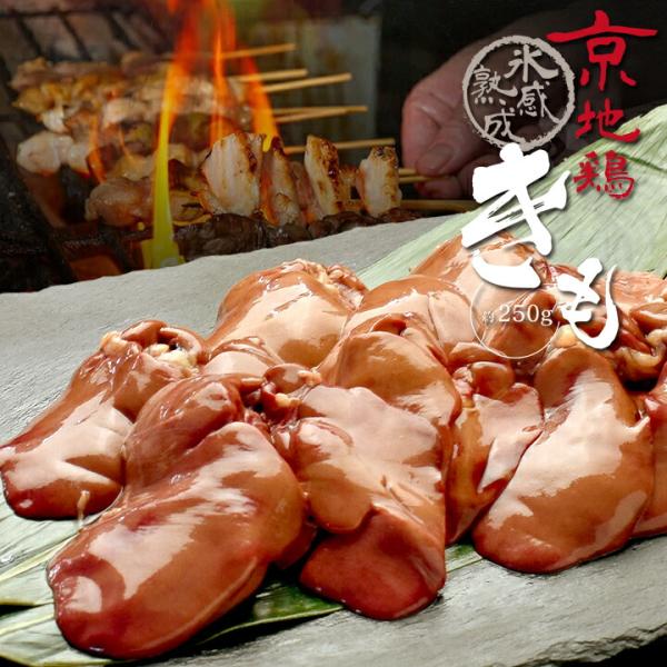 京都 祇園 の 料理人が認めた幻の 地鶏鶏肉,地鶏,京都,京地どり,氷感熟成,贈り物,ギフト,肉,高級,贅沢,プレゼント,お歳暮,お中元,グルメ,お取り寄せ,キャンプ,鍋,なべ,人気,好評,国産,ごちそう,贈答,ご挨拶,炭火串焼,灯志,レバー,肝