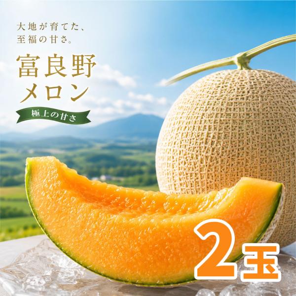 ≪富良野メロン 太陽の女神≫富良野キングルビーメロンがルーツの新品種『太陽の女神』。メロンの甘さは気温差で決まります。北海道でも気温差が激しく、水はけの良い富良野メロンの名産地「山部地区」だからこそできる、極上の甘さと食感をお届けします。平...