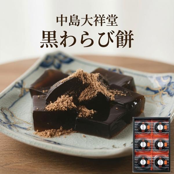 厳選された本わらび粉と黒糖のまろやかさがお口いっぱいにひろがるぷるんとした黒わらび餅です。きな粉に黒米・黒豆・黒ゴマ・黒松の実・黒かりんの五つの黒の恵をブレンドした特製きな粉をかけてお召し上がり下さい。中島大祥堂 黒わらび餅期間限定 6月〜...