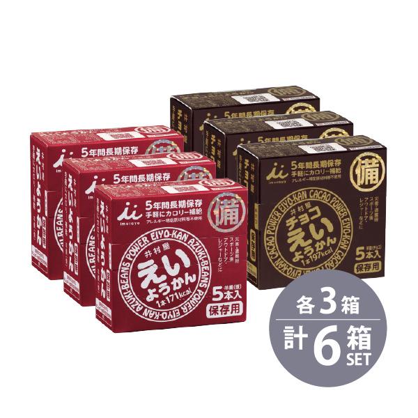 井村屋　えいようかん (60g×5本入り）×3個　チョコえいようかん(56g×5本入）×3個　　6個セット井村屋,あんこ,ようかん,羊羹,保存食,災害,防災グッズ,カロリー,ワンハンド,サイクリング,キャンプ,アウトドア,備蓄,あっさり,ア...