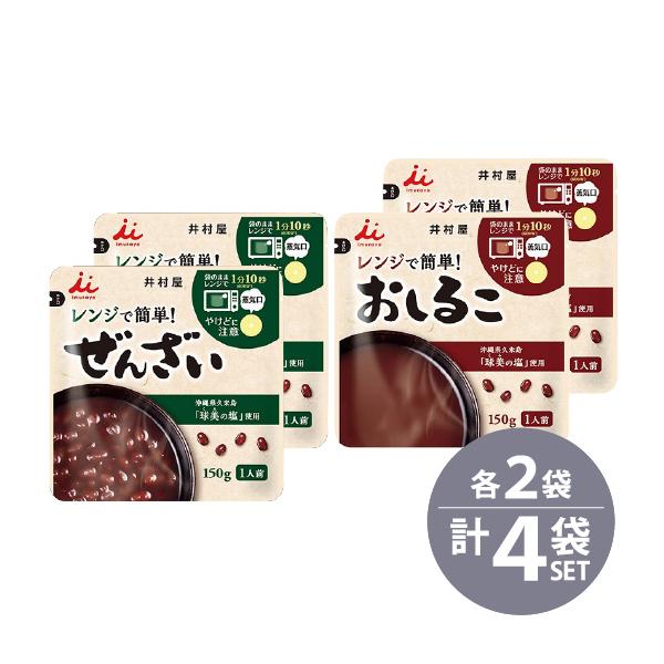 井村屋 レンジで簡単　ぜんざい (150g) ×2個　おしるこ（150g）×2個　計4個セット　〔ネコポス〕〔送料無料〕井村屋,あんこ,ぜんざい,あたたかい,冷やして,レンジ,北海道産,小豆,粒感,涼しい,和菓子,おやつ,贈り物,甘味,おし...