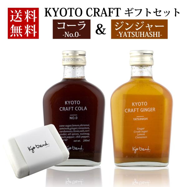 京都クラフトコーラ NO.0 200ml 瓶×1本、京都クラフトジンジャー YATSUHASHI　200ml瓶×1本 2本セット　〔専用ギフトＢＯＸ付〕無添加 スパイス 濃縮 シロップ 希釈京都,クラフト,コーラ,ジンジャー,シロップ,濃縮...