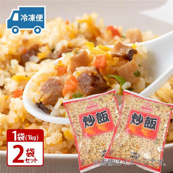 ロイヤルシェフ （国産米）炒飯 1Kg×1袋 手軽にお店の味！〔冷凍〕〔送料無料〕ロイヤルシェフ,業務用,炒飯,チャーハン,冷凍,レンチン,中華,ラーメン,大容量,4人前,ラーメン店,町中華