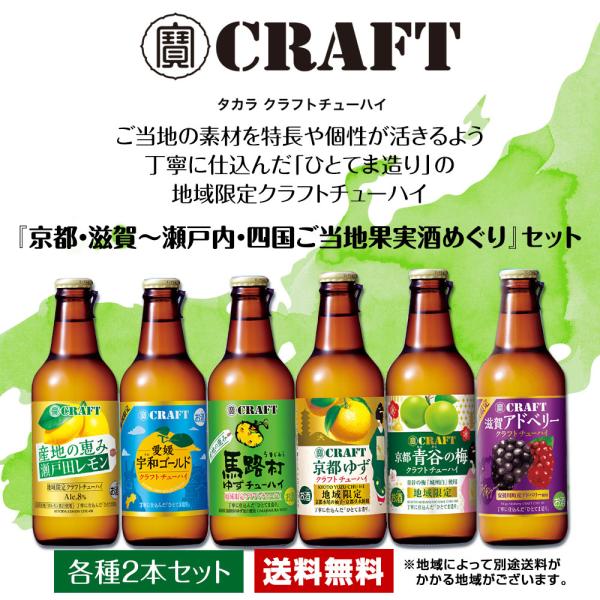 宝酒造 / 寶クラフトチューハイ　京都・滋賀〜瀬戸内・四国ご当地果実酒めぐり　 330ml×12本セット　送料無料 / 　寶CRAFT