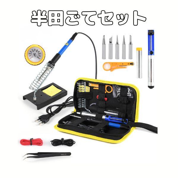 半田ごてセット ハンダゴテ はんだごて 溶接工具はんだごては、電子機器の組み立てや修理に欠かせない工具です。基板上の小さな部品や配線を固定する「はんだ付け」作業に使用します。先端部分を電気で加熱し、そこにはんだを当てて溶かすことで、部品同士...