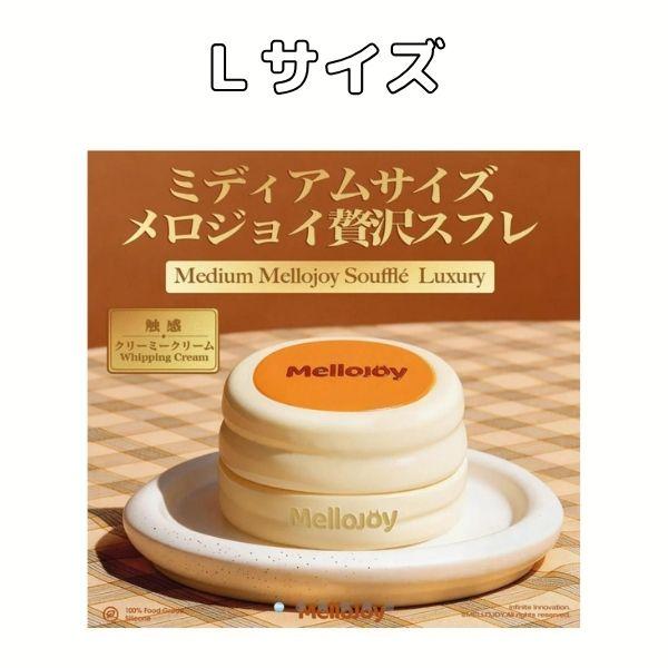 メロジョイ スクイーズ Mellojoy スフレ クリーミークリーム Lサイズ おもちゃ商品名：MELLOJOY ストレス解消グッズ主な材質：食品級シリコーン/シリコーン着色対象年齢：12歳以上触感：クリーミークリームメロジョイ　スフレ ム...