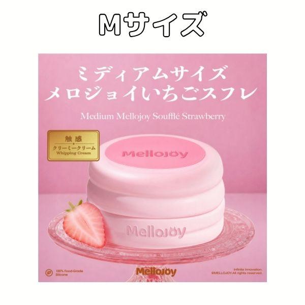 Mellojoy メロジョイ　贅沢スフレ　いちごスフレ クリーミークリーム MサイズMELLOJOY素材：食品グレードシリコーン、シリコーン着色対象年齢：12歳以上触感　クリーミークリームサイズ　Lデザイン：贅沢スフレ（いちごスフレ-クリー...