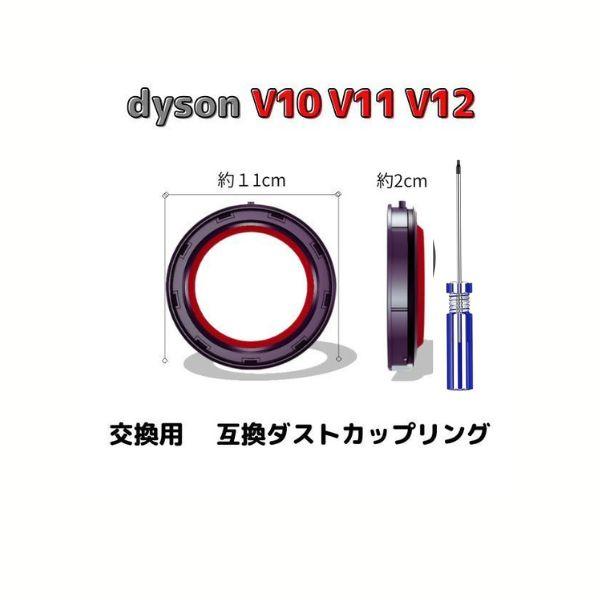 ダイソン ダストカップ 蓋 パッキン リング シーリングリング 対応機種ダイソン V10（SV12）V11（SV14）V12（SV18）V15（SV15、SV22）※型番は本体底面のシールでご確認ください。セット内容ダストビントップ固定シー...