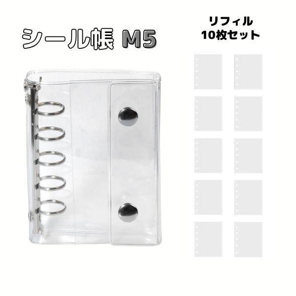 シール帳 バインダー 透明 M5 リフィル10枚付 シール手帳 シール バインダー シールバインダー 台紙 5穴 女の子 男の子