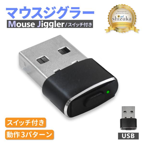 【 新商品 】　マウスジグラー ( スイッチ付き )　USB 対応 ジグラー■関連キーワードマウスジグラー マウス ジグラー マウスムーバー マウス操作 マウス移動器 usb USB 接続 ノートパソコン PC Apple MacBook ...